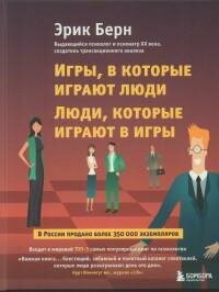 Книга "Игры в которые играют люди ; Люди, которые играют в игры"