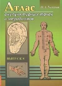 Книга "Атлас акупунктурных точек и меридианов. Вып.8"