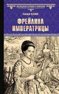 Книга "Фрейлина императрицы : роман"