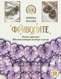 Фриволите. Тонкое кружево, вдохновляющие мастер-классы