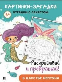 Книга "В царстве Нептуна. Отгадки с секретом. Картинки-загадки. 5+"