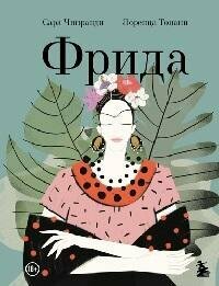Книга "Фрида"