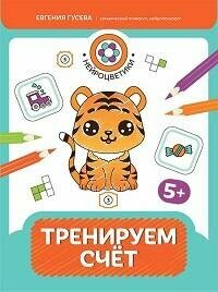 Книга "Тренируем счет : 5+"