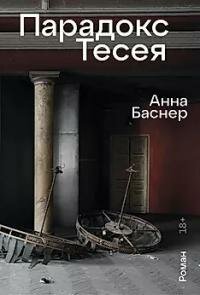 Книга "Парадокс Тесея : роман"