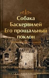 Книга "Собака Баскервилей ; Его прощальный поклон"