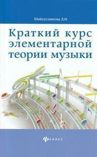 Книга "Краткий курс элементарной теории музыки"
