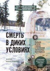 Книга "Смерть в диких условиях. Реальная история о жизни и трагической смерти Криса МакКэндлесса"