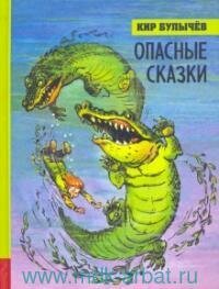 Опасные сказки : фантастические повести : Сыщик Алиса ; Планета для тиранов ; Опасные сказки