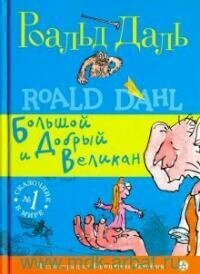 Книга "БДВ : Большой и Добрый Великан"