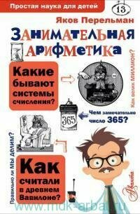 Книга "Занимательная арифметика"