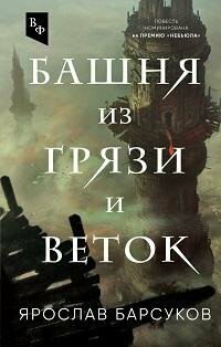 Книга "Башня из грязи и веток : повесть и рассказы"