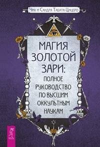 Книга "Магия Золотой зари"