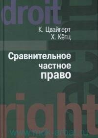 Книга "Сравнительное частное право. В 2 т. Т.1. Основы ; Т.2. Договор. Неосновательное обогащение. Деликт"
