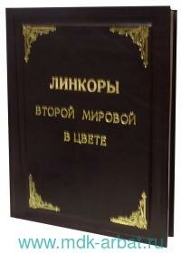 Книга "Линкоры Второй Мировой в цвете : самая полная энциклопедия"