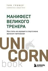 Книга "Манифест великого тренера : как стать из хорошего спортсмена великим чемпионом"