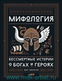 Книга "Мифология. Бессмертные истории о богах и героях"
