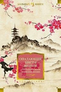 Книга "Опадающие цветы вишни : тринадцать веков японской поэзии"