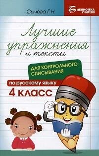 Книга "Лучшие упражнения и тексты для контрольного списывания по русскому языку : 4-й класс : учебное пособие"