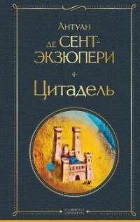 Книга "Цитадель"