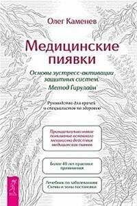 Книга "Медицинские пиявки. Основы эустресс-активации защитных систем. Метод Гирулайн : Руководство"