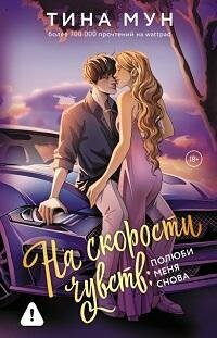 Книга "На скорости чувств: полюби меня снова : роман"