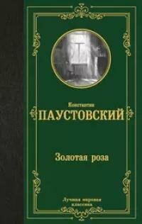 Книга "Золотая роза"