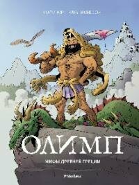 Книга "Олимп. Мифы Древней Греции"
