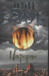 Книга "Инферно : роман"