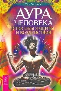 Аура человека. Способы защиты и воздействия
