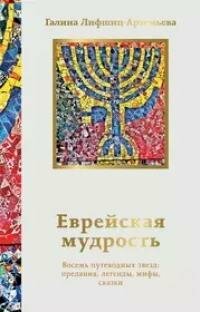 Книга "Еврейская мудрость. Восемь путеводных звезд: предания, легенды, мифы, сказки"