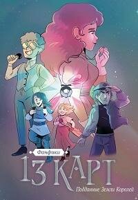 Книга "13 карт. Фанфики. Подданные Земли Королей"