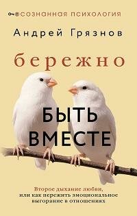 Книга "Бережно быть вместе. Второе дыхание любви, или как пережить эмоциональное выгорание в отношениях"