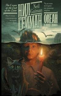 Книга "Океан в конце дороги : роман"