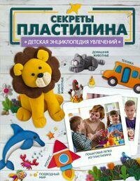 Книга "Секреты пластилина"