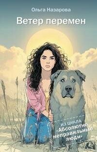 Книга "Ветер перемен. Абсолютно неправильные люди"
