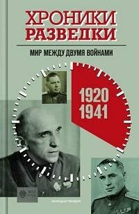Книга "Хроники разведки : Мир между двумя войнами. 1920-1941 годы"