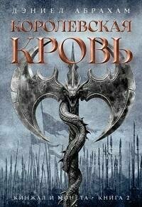 Книга "Кинжал и монета. Кн.2. Королевская кровь : роман"
