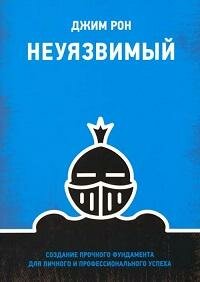 Книга "Неуязвимый : создание прочного фундамента для личного и профессионального успеха"