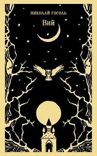 Книга "Вий"