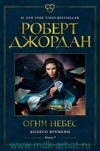Книга "Колесо Времени. Кн.5. Огни небес : роман"