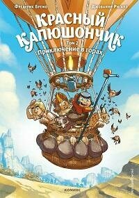 Красный Капюшончик. Т.2. Прключение в горах