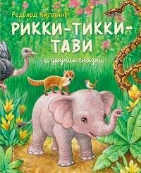 Книга "Рикки-Тикки-Тави и другие сказки"