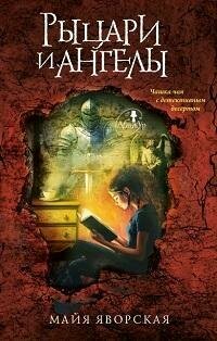 Книга "Рыцари и ангелы : роман"