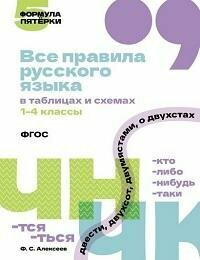 Книга "Все правила русского языка в таблицах и схемах : 1-4-й классы"