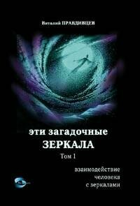 Эти загадочные зеркала. Т.1. Взаимодействие человека с зеркалами
