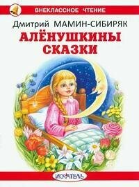 Книга "Алёнушкины сказки"
