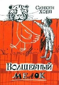 Книга "Волшебный мелок : текст"