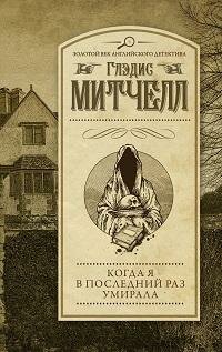Книга "Когда я в последний раз умирала : роман"