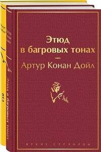 Книга "Шерлок Холмс против Арсена Люпена : комплект в 2 кн. : Этюд в багровых тонах / А. К. Дойл. 813 / М. Леблан"