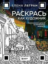 Раскрась как художник : погружаемся в детали 22 знаменитых шедевров
